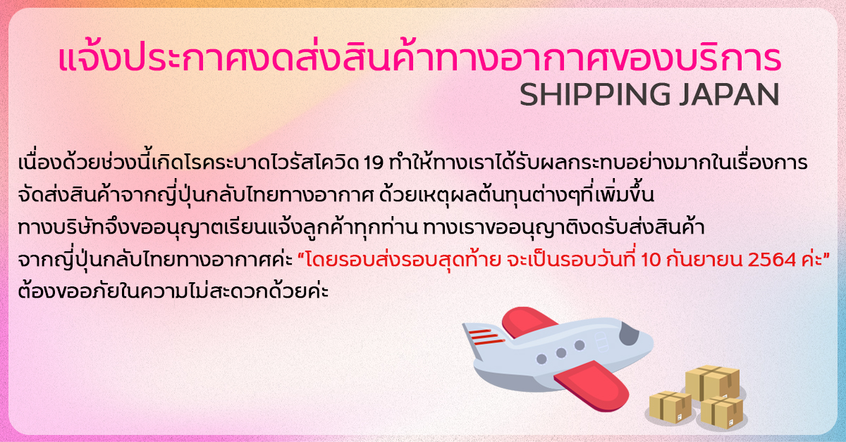 Shipping JP ชิปปิ้งญี่ปุ่นมาไทยโดยราคาย่อมเยา เริ่มต้น 250 บาท
